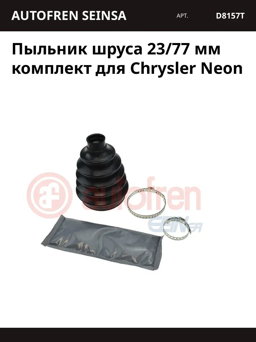 Пыльник шруса 23/77 мм комплект для Chrysler Neon