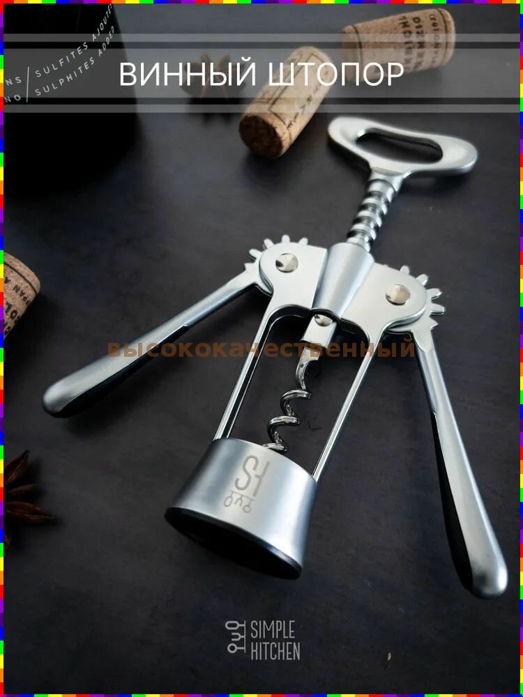 Премиальный винный штопор Simple Kitchen серии Premium стиль и точность в каждом открытии бутылки
