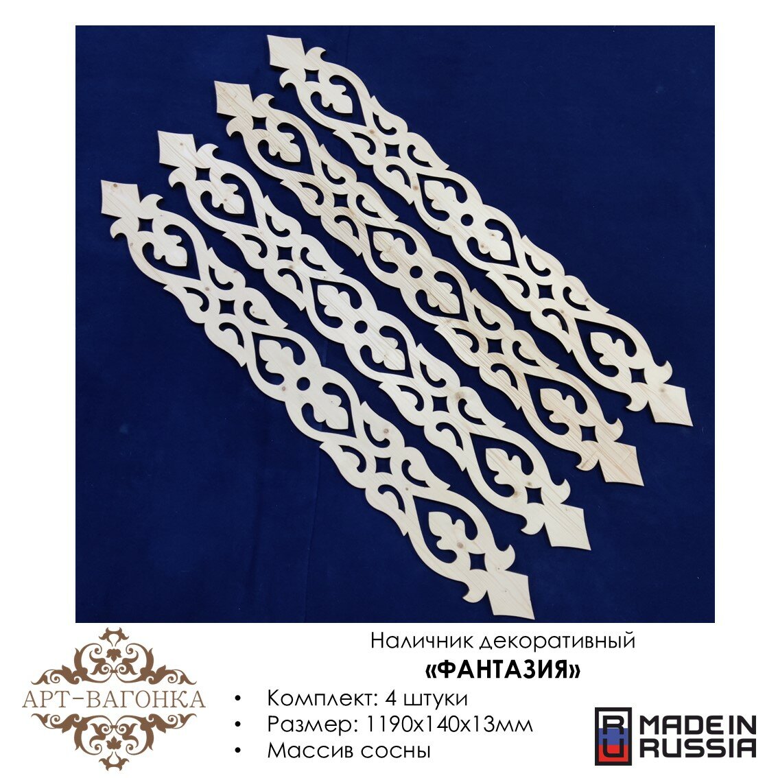 Наличники декоративные, массив сосны, резные "Фантазия" 4 штуки