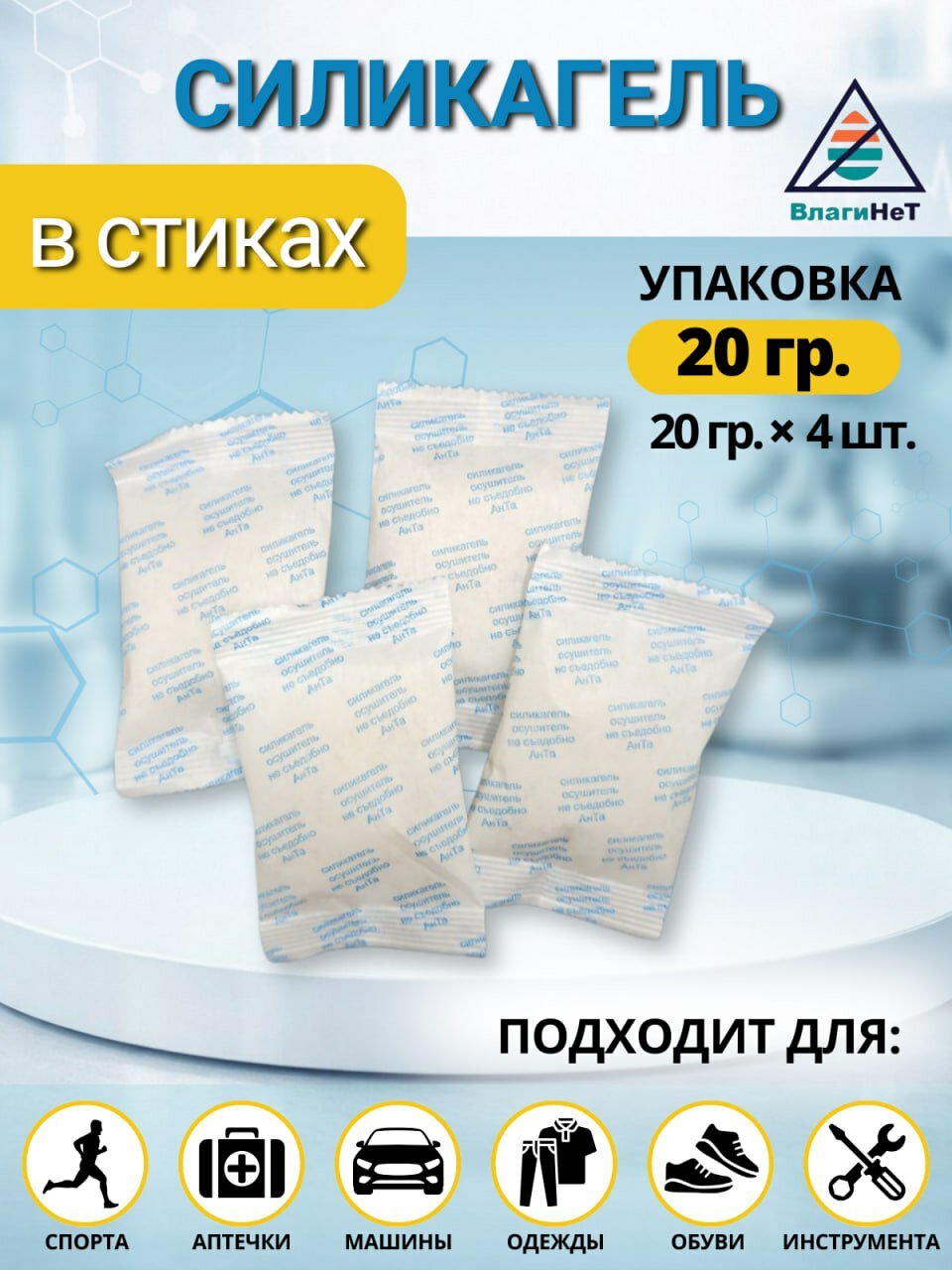 Силикагель в пакетиках поглотитель влаги, стики 4 шт. по 20 гр, влагопоглотитель/осушитель/сорбент/нейтрализатор запаха