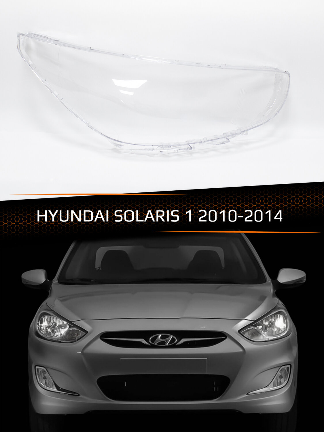 Стекло фары HYUNDAI SOLARIS 1 (2010-2014) дорестайлинг (правое)