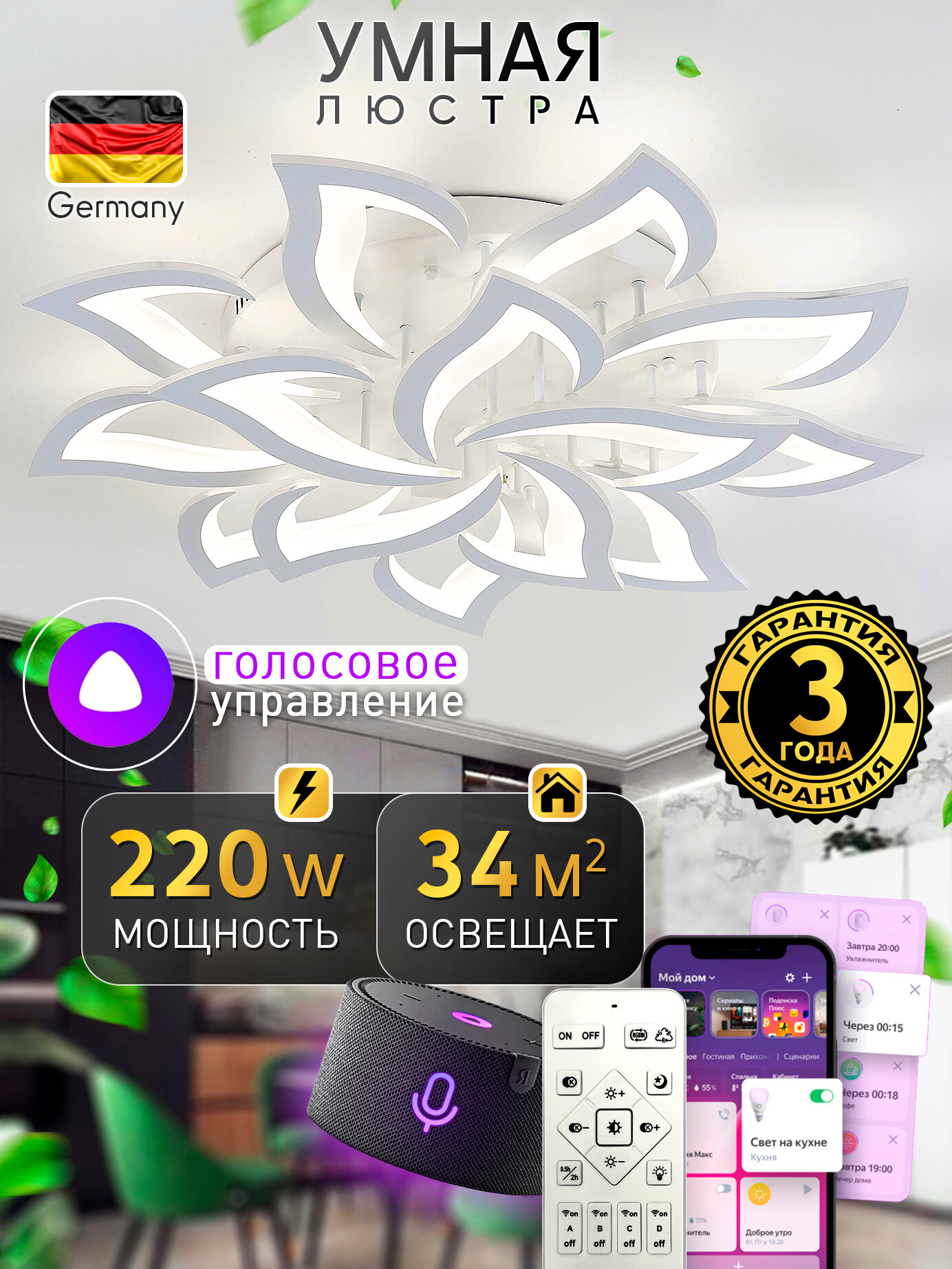 Светодиодная люстра Smart с пультом ДУ, с системой умного дома 220W, белый й