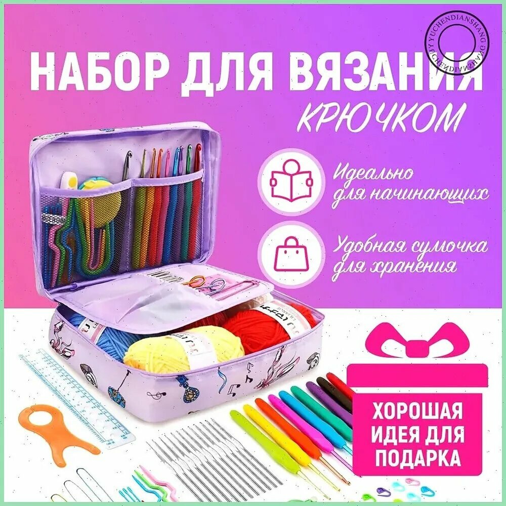 Набор крючков для вязания 69 предметов