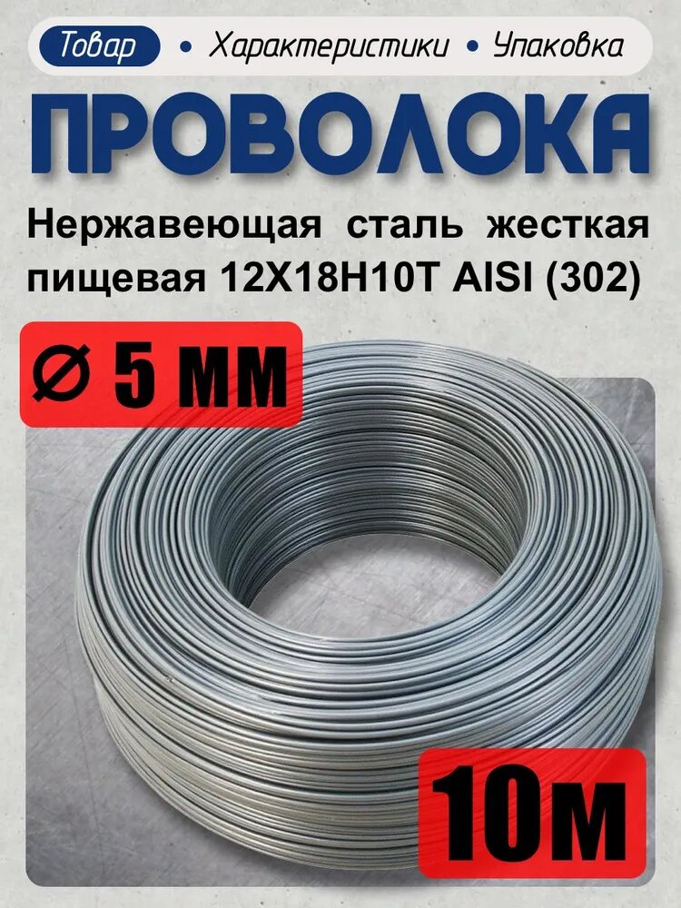 Проволока нержавеющая (пружинная, пищевая) жёсткая 5,0 мм в бухте 10 метров, сталь 12Х18Н10Т (AISI 302)