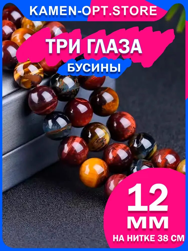 KamenOpt / Три глаза (Тигровый, Бычий, Соколиный глаз) бусины 12 мм, на нитке 38 см