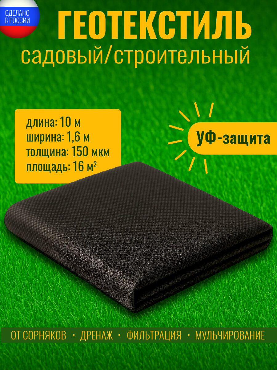 Геотекстиль черный 150 микрон 160см x 10м (16 М2) садовый, строительный, ландшафтный, ткань для садовых дорожек, укрывной материал для растений