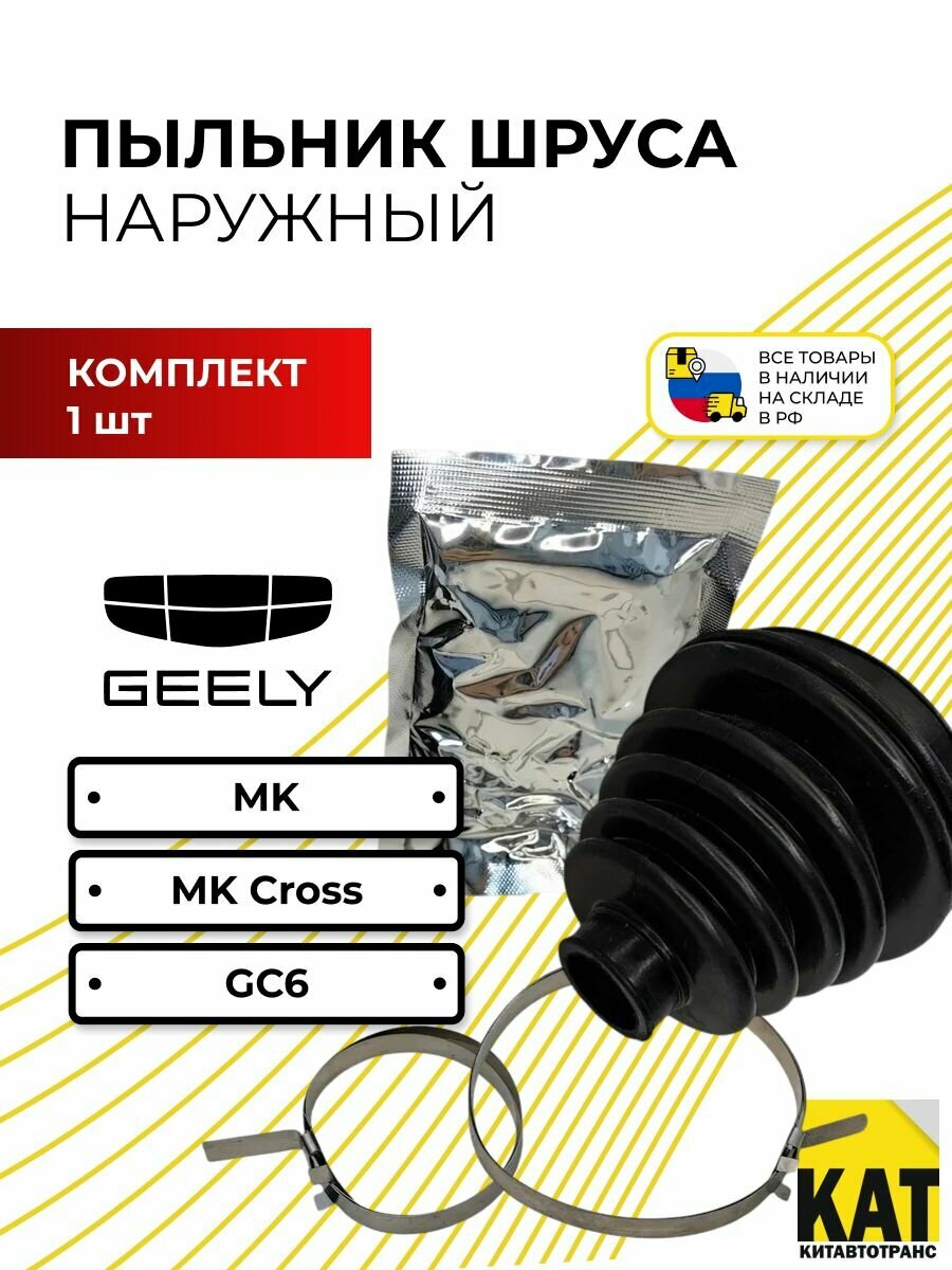 Пыльник шруса наружный Джили МК/МК Кросс/ГЦ6 (Geely MK/MK Cross/GC6) 1014003361