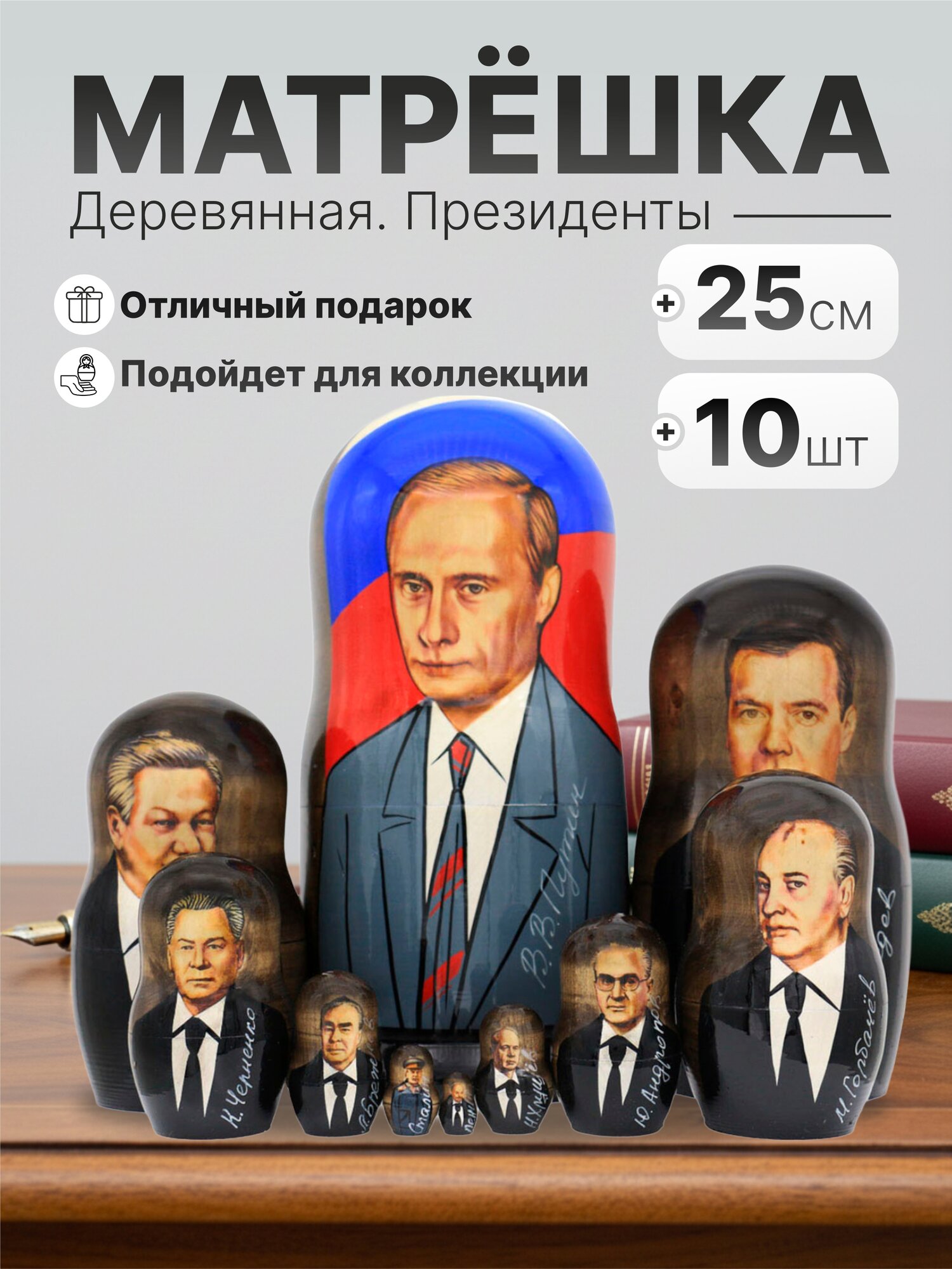 Матрешка Президенты 10 мест, 25см
