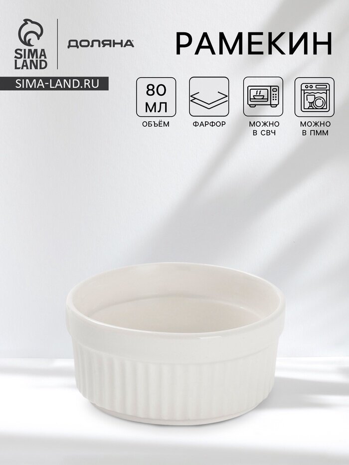 Рамекин Доляна White Label, 80 мл, 7×3 см, фарфор, белый, фарфор
