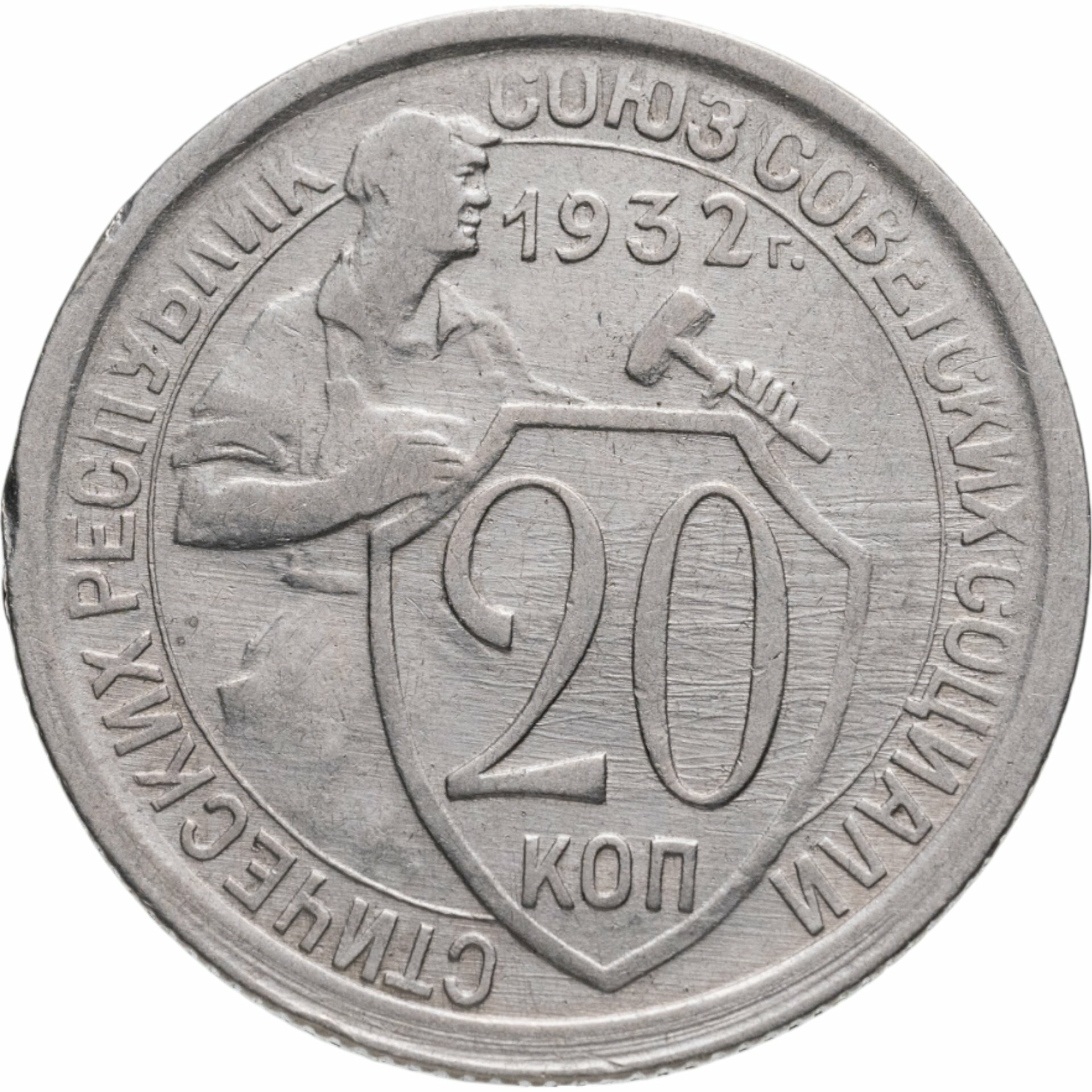 20 копеек 1932, Мельхиор медь-никель, в сохранности XF