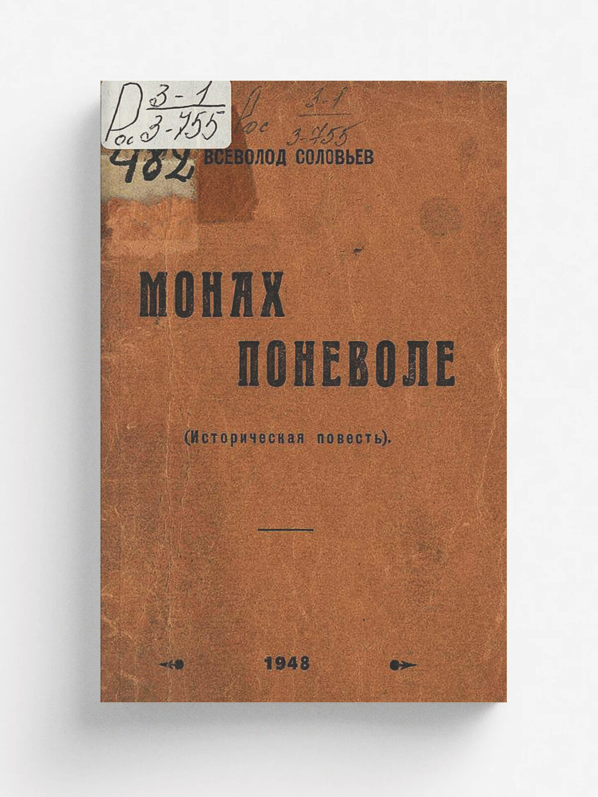 Монах поневоле