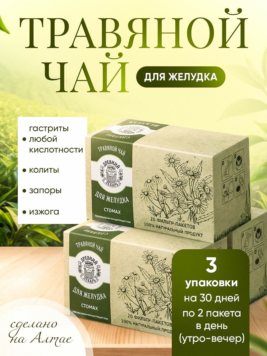Травяной чай для Желудка 3 упаковки
