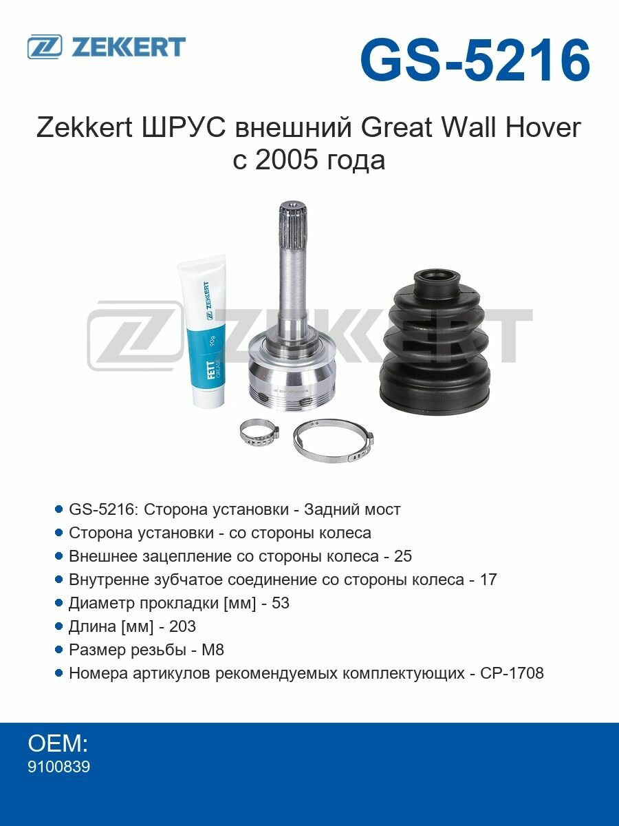Zekkert ШРУС внешний Great Wall Hover с 2005 года