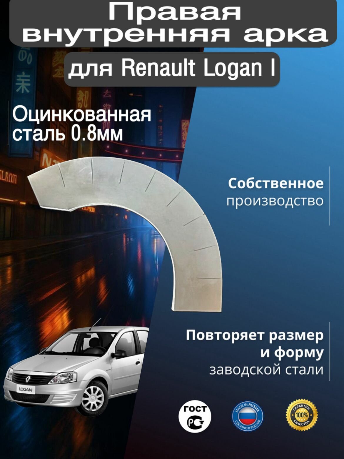 Внутренняя арка ремонтная правая для автомобиля Renault Logan 1, Рено Логан 1, оцинкованная сталь 0.8 мм