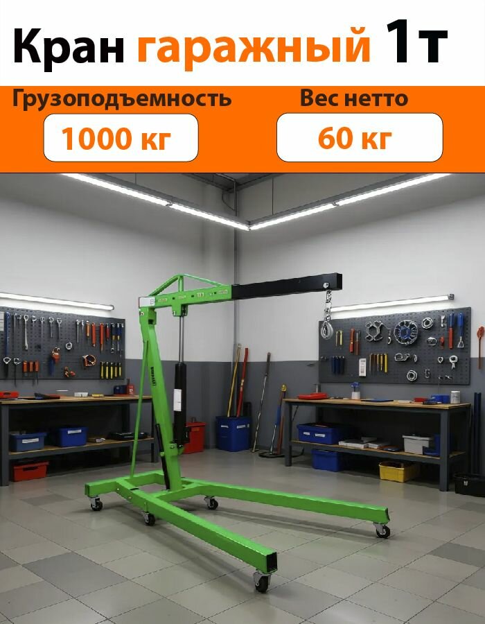 Кран гаражный гидравлический 1т