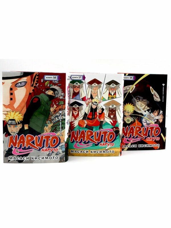 Naruto. Наруто. Кн. 16-18 манга (комплект из 3-х книг) (Кисимото М.)