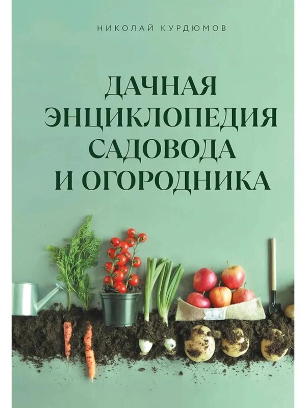 Дачная энциклопедия садовода и огородника (Курдюмов Н. И.)