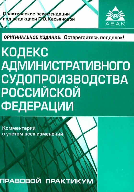 Кодекс административного судопроизводства РФ. Комментарий к последним изменениям. 6-е и. (Под ред. Касьяновой Г. Ю.)