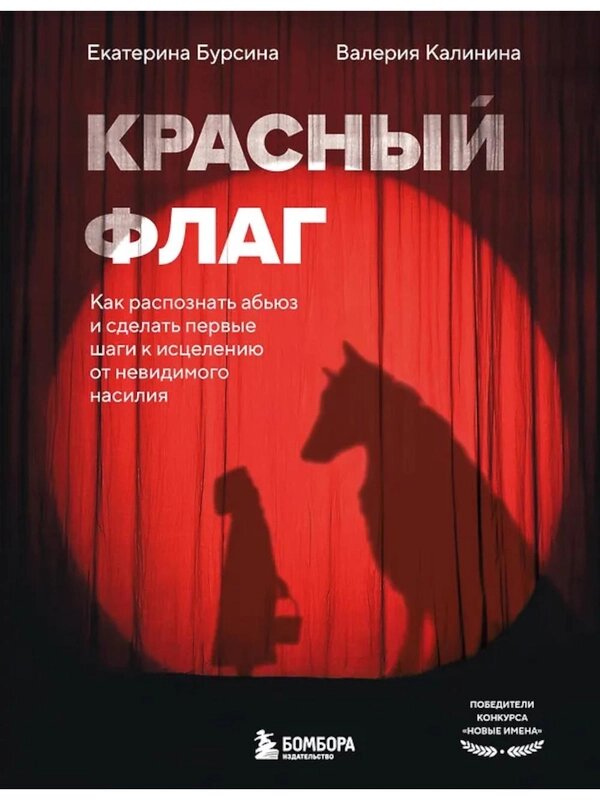 Красный флаг: как распознать абьюз и сделать первые шаги к исцелению от невидимого насилия (Бурсина Е, Калинина В.)