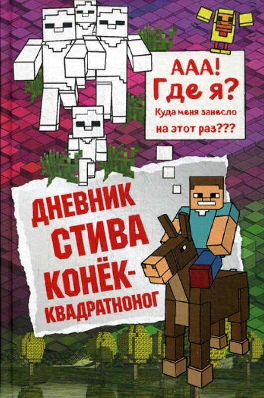 Дневник Стива. Конек-квадратноног. (Гитлиц А. В.)