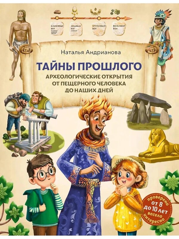 Тайны прошлого. Археологические открытия от пещерного человека до наших дней (от 8 до 1. (Андрианова Н. А.)