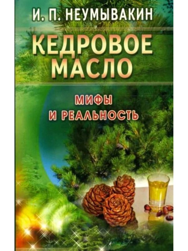 Кедровое масло. Мифы и реальность (Неумывакин И. П.)