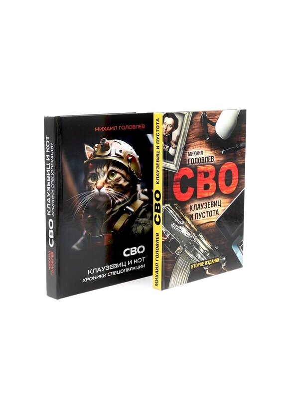 СВО. Клаузевиц и …(комплект из 2-х книг) (Головлев М.)