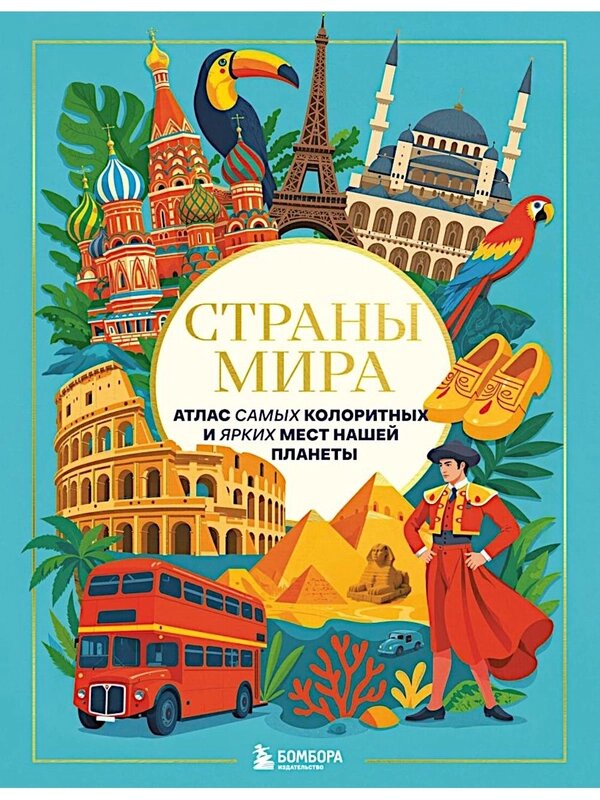 Страны мира. Атлас самых колоритных и ярких мест нашей планеты