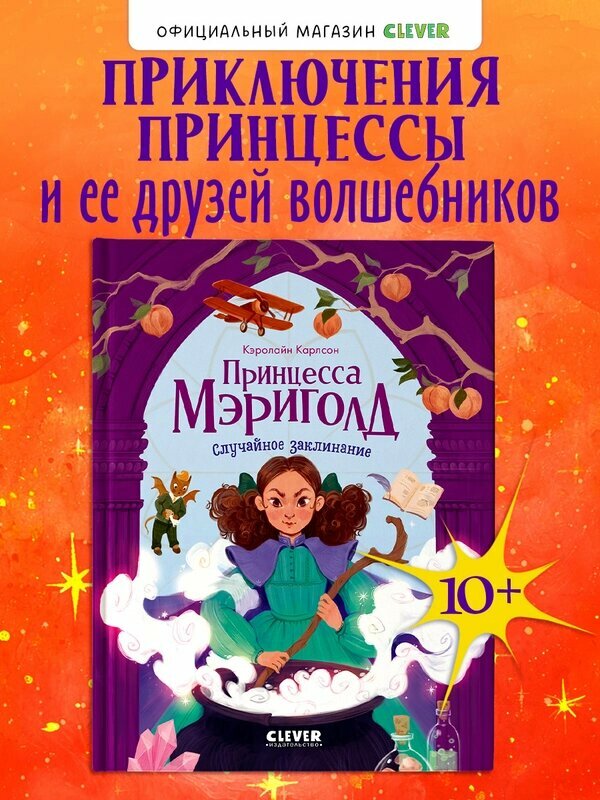 Принцесса Мэриголд. Случайное заклинание