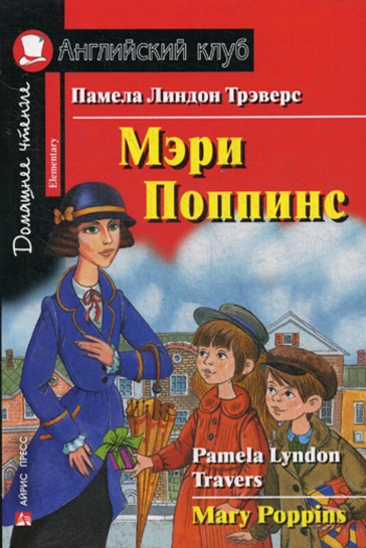 Мэри Поппинс / Mary Poppins. Домашнее чтение (Трэверс П. Л.)