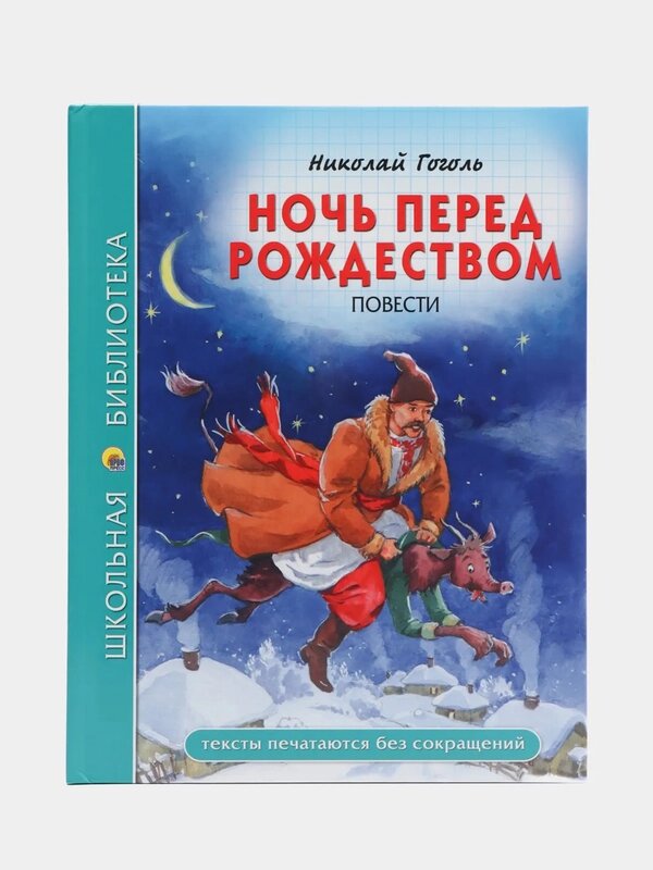 Проф-Пресс/Детские книги/Школьная библиотека/Н. Гоголь "Ночь перед рождеством"