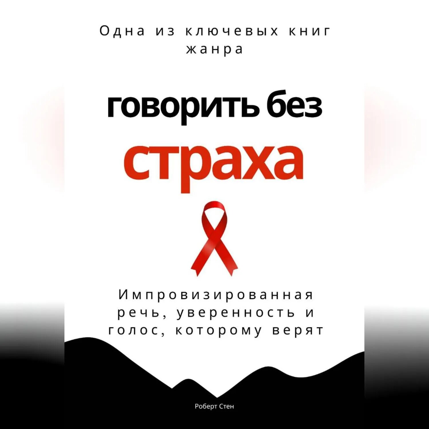 Говорить без страха. Импровизированная речь, уверенность и голос, которому верят [Аудиокнига]