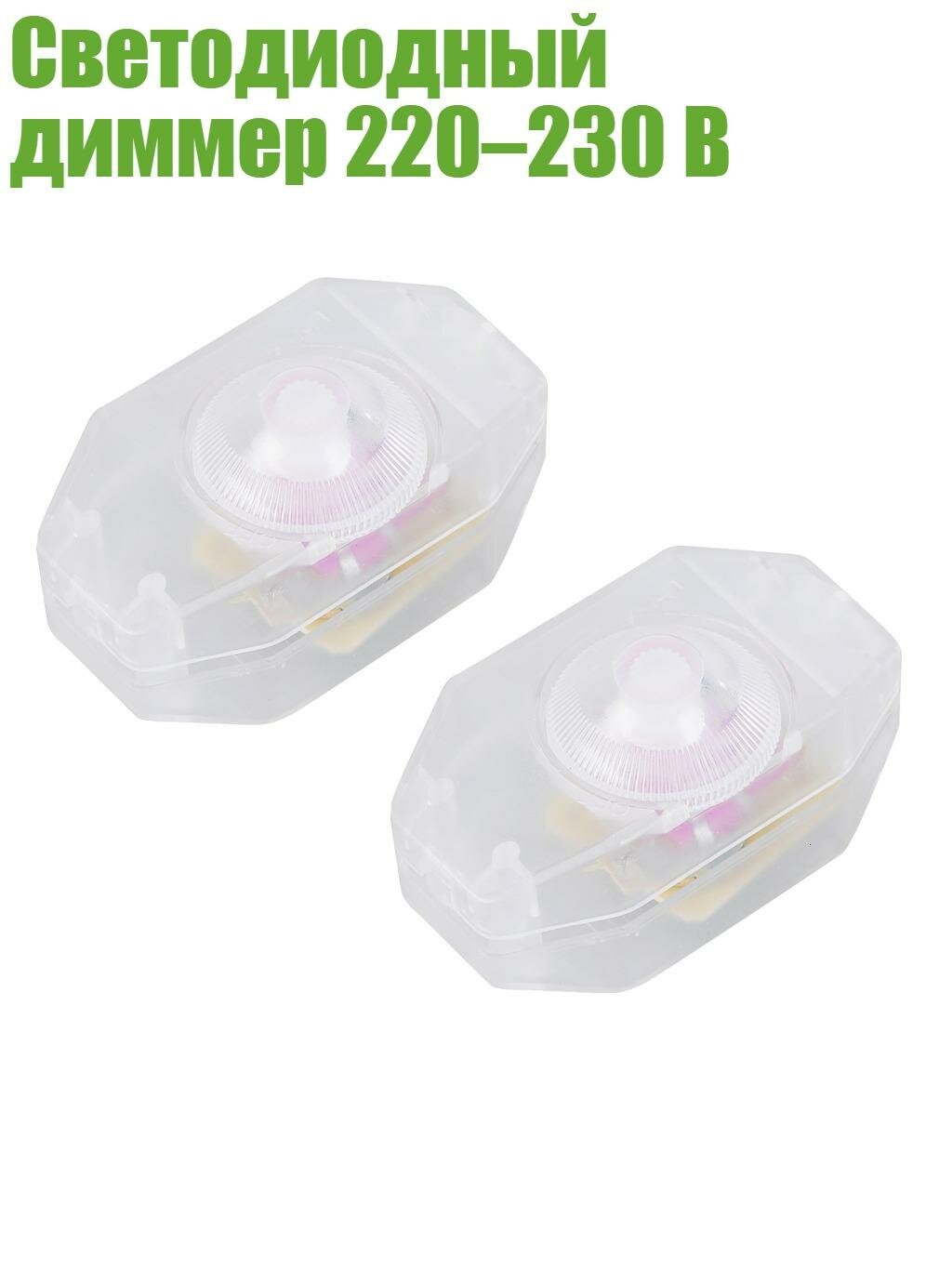 Светодиодный диммер 220–230 В