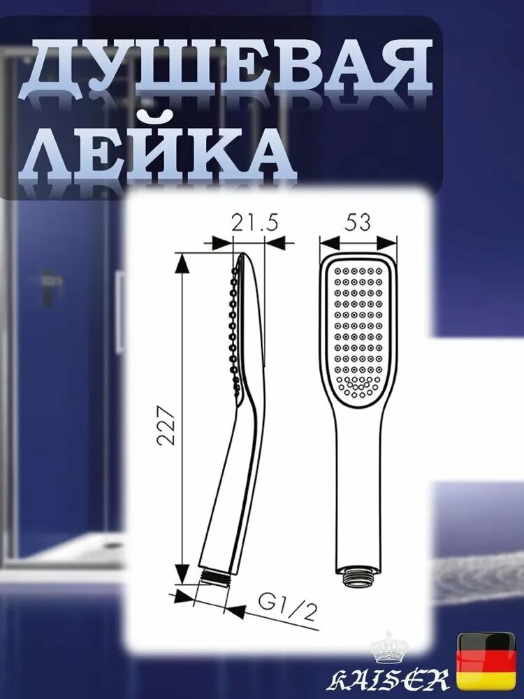 Душевая лейка KAISER SH-035Y пластик, 1 режим, 53х227 мм, хром