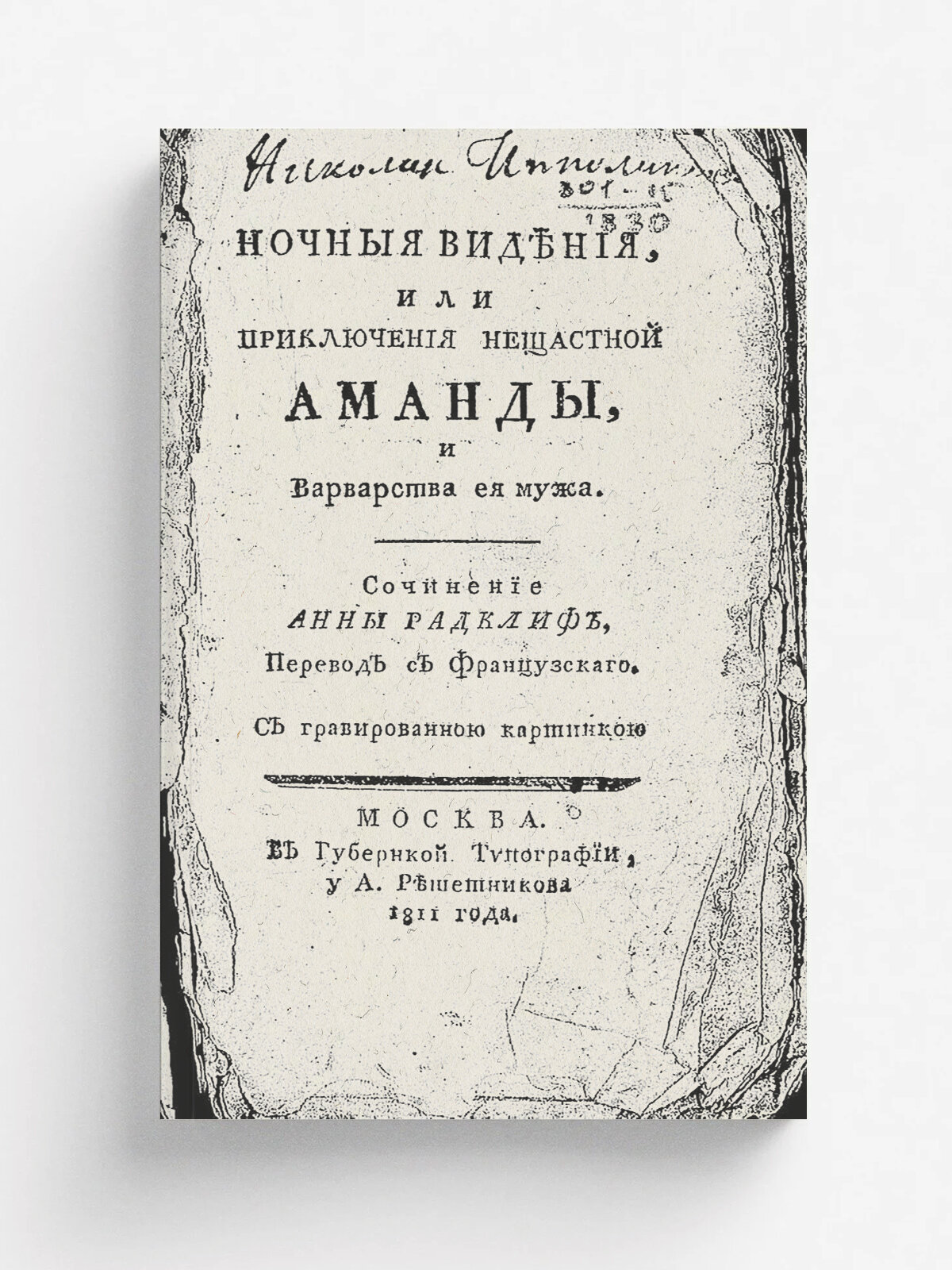 Ночные видения, или Приключения несчастной Аманды, и варварства ее мужа