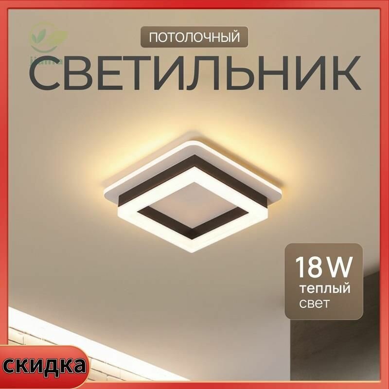 Светильник потолочный 18 ватт теплый свет для дома квадратный освещение