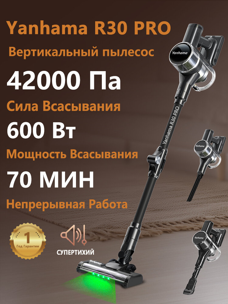 Вертикальный моющий пылесос Yanhama R30 Pro 4 в 1 С подсветкой беспроводной Пылесосы До 70 минут автономной работы
