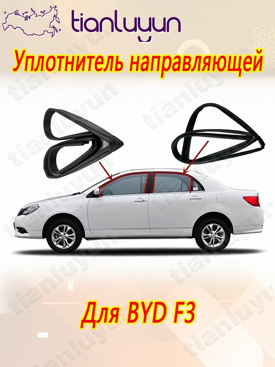 Уплотнитель автомобильный арт. Полный комплект уплотнителей стекла BYD F3 на 4 двери Оригинальный Резиновый уплотнитель направляющая 100% совместимость