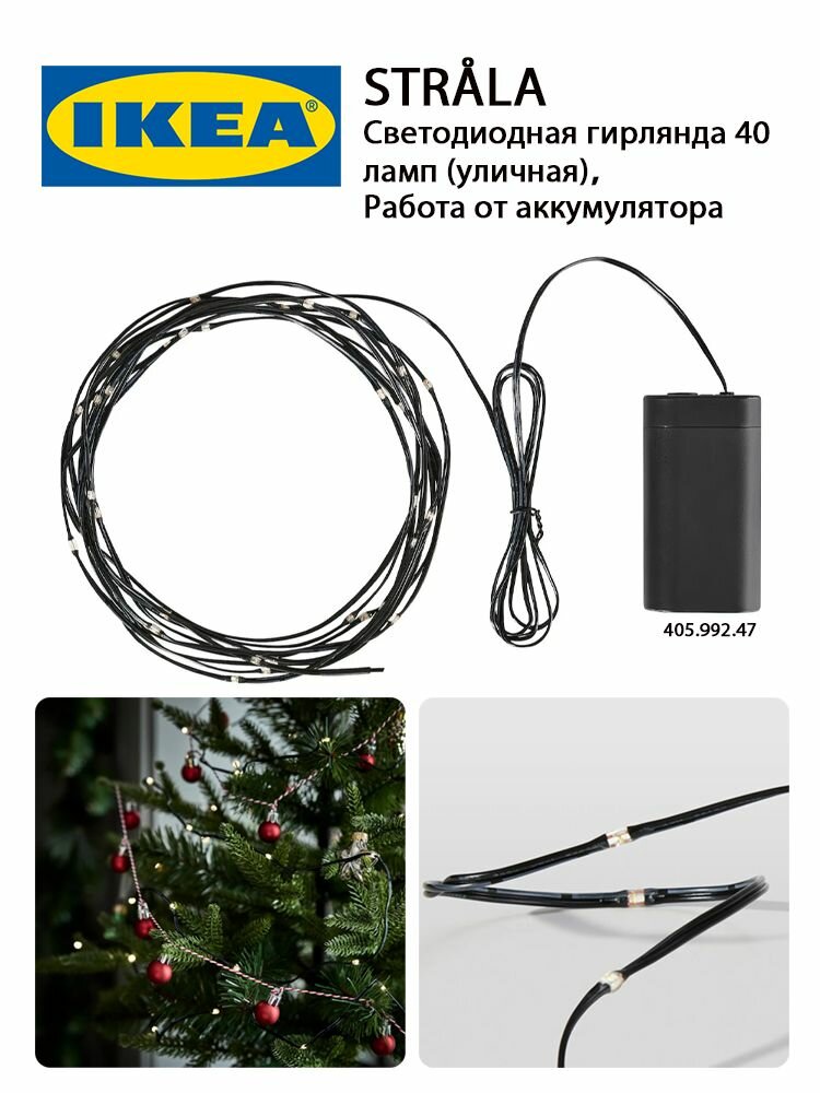 IKEA Электрогирлянда уличная Светодиодная 40 ламп, питание От батарейки, AA, 1 шт