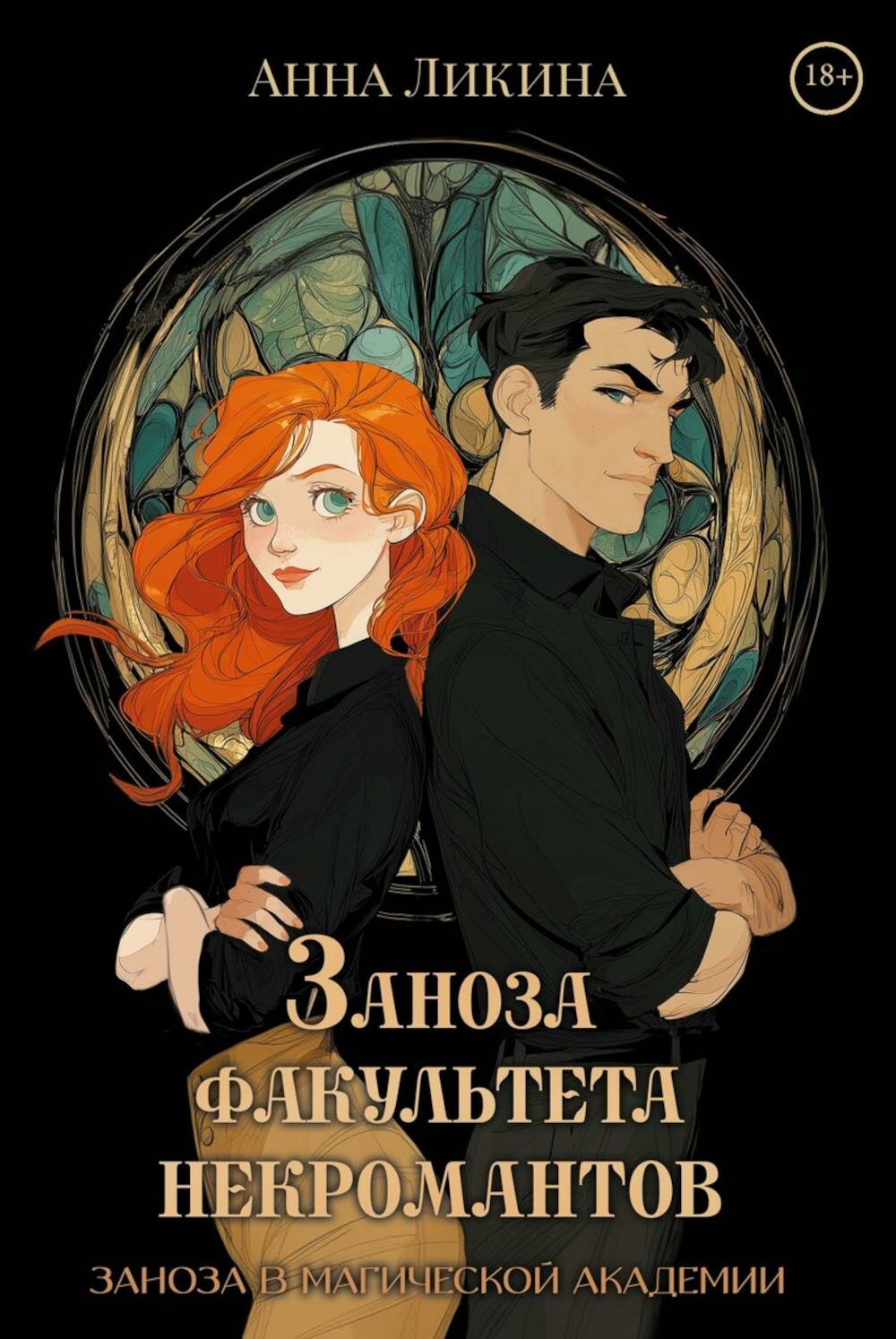 Книга RUGRAM_Publishing "Заноза факультета нектов", Ликина А, 2026 г