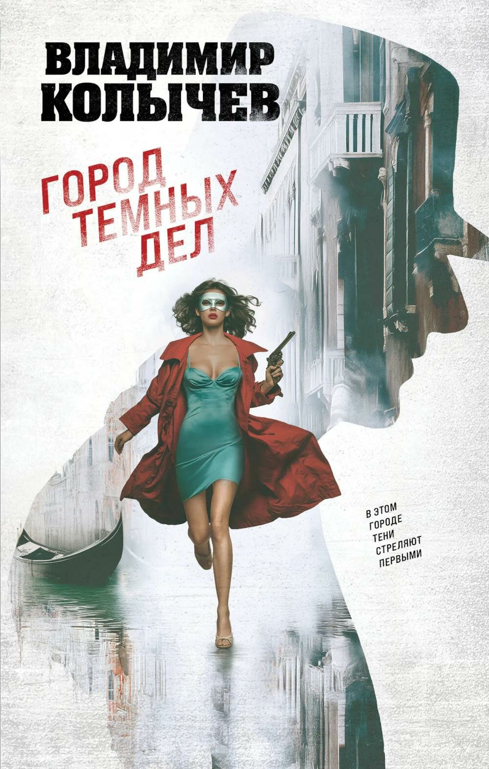 Книга ЭКСМО "Город темных дел", Колычев В. Г, 2025 г
