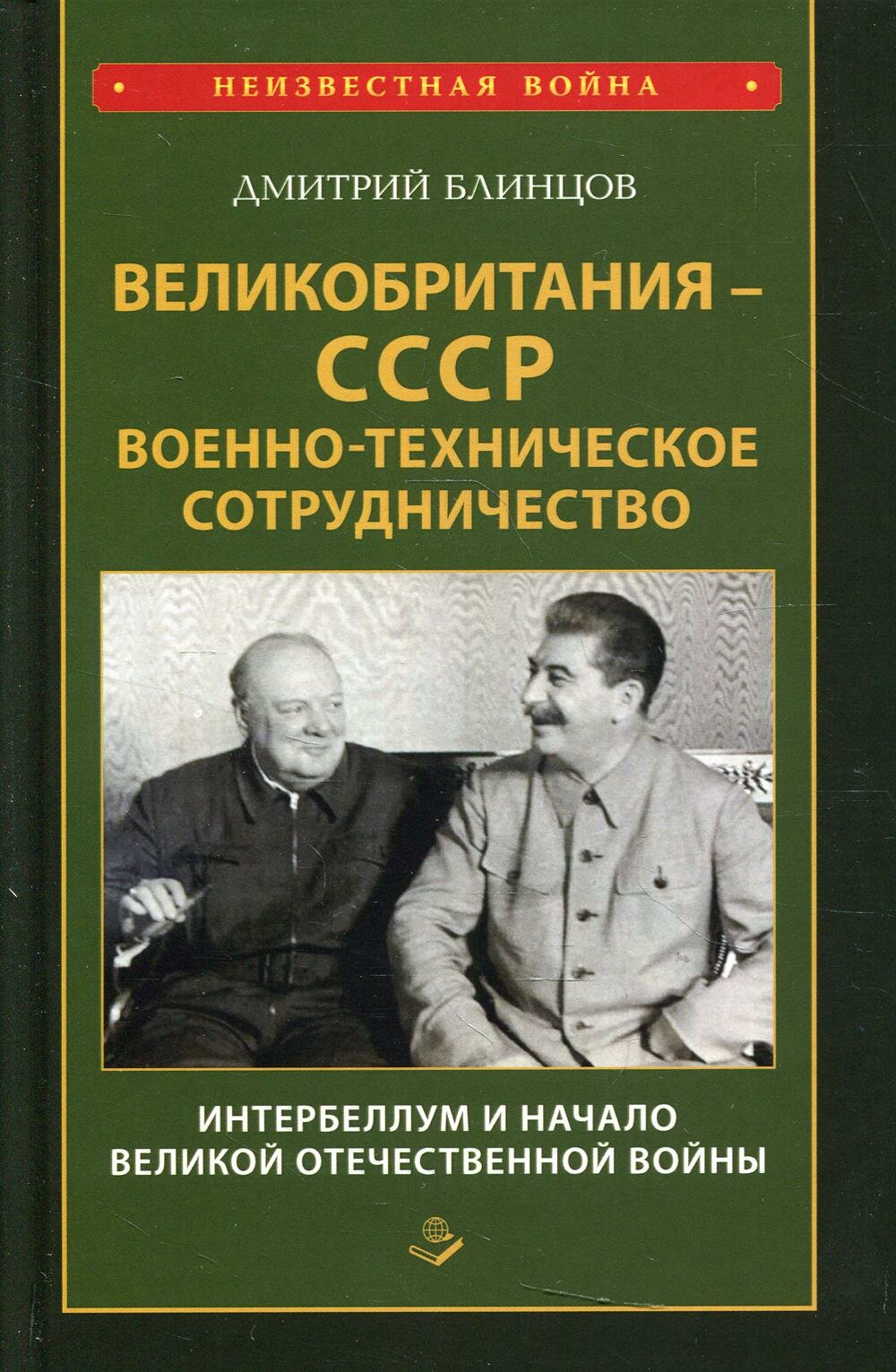 Историческое исследование Книжный мир "Великобритания - СССР. Военно-техническое сотрудничество. Интербеллум и начало Великой Отечественной войны", Блинцов Д, 2021 г