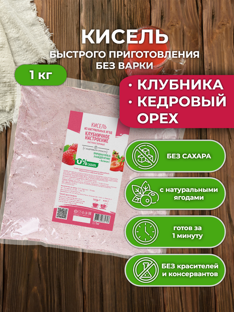 Кисель клубничный с кедровыми орешками без сахара с натуральными ягодами быстрого приготовления сухой без варки 500 гр