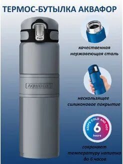 Термобутыль Аквафор модель 5082G (серый)