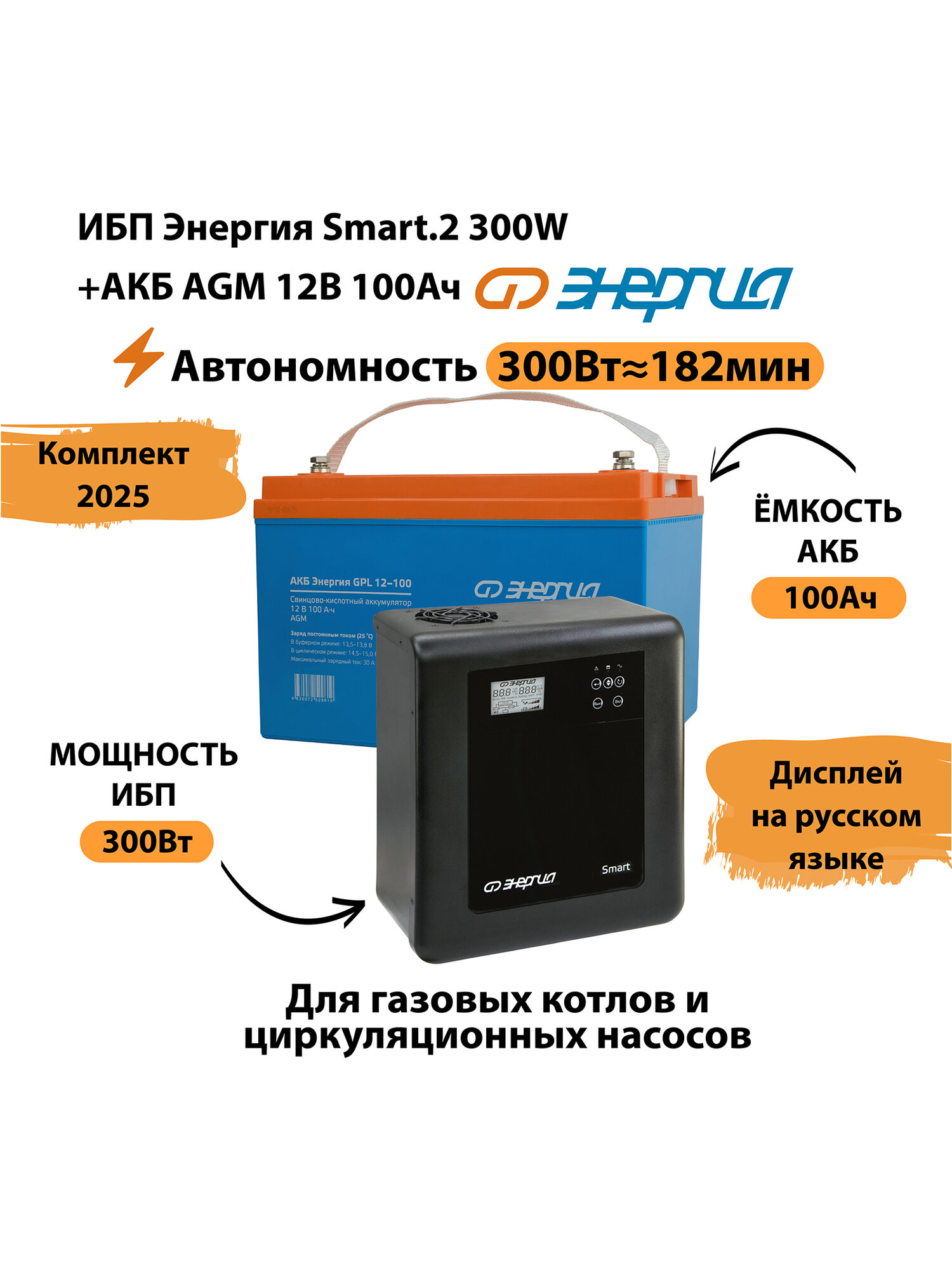 ИБП для котла Энергия Smart 2 300 Вт + Аккумулятор 100 Ач 12 В (300Вт - 182мин)