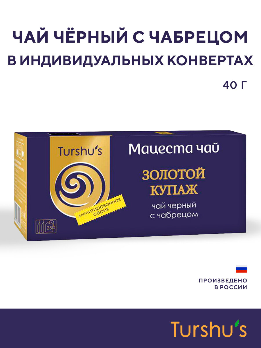 Чай черный с чабрецом в индивидуальных конвертах