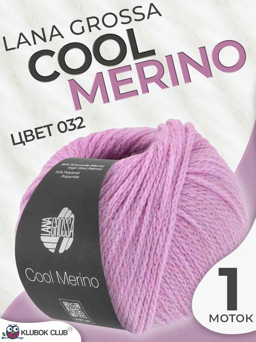 Пряжа для вязания Lana Grossa Cool Merino шнурок, цвет 032, 1 моток