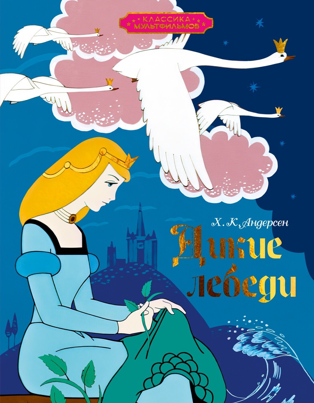 Классика мультфильмов. Дикие лебеди. Андерсен Ханс Кристиан