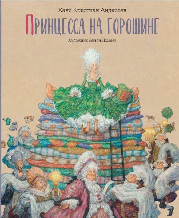 Принцесса на горошине