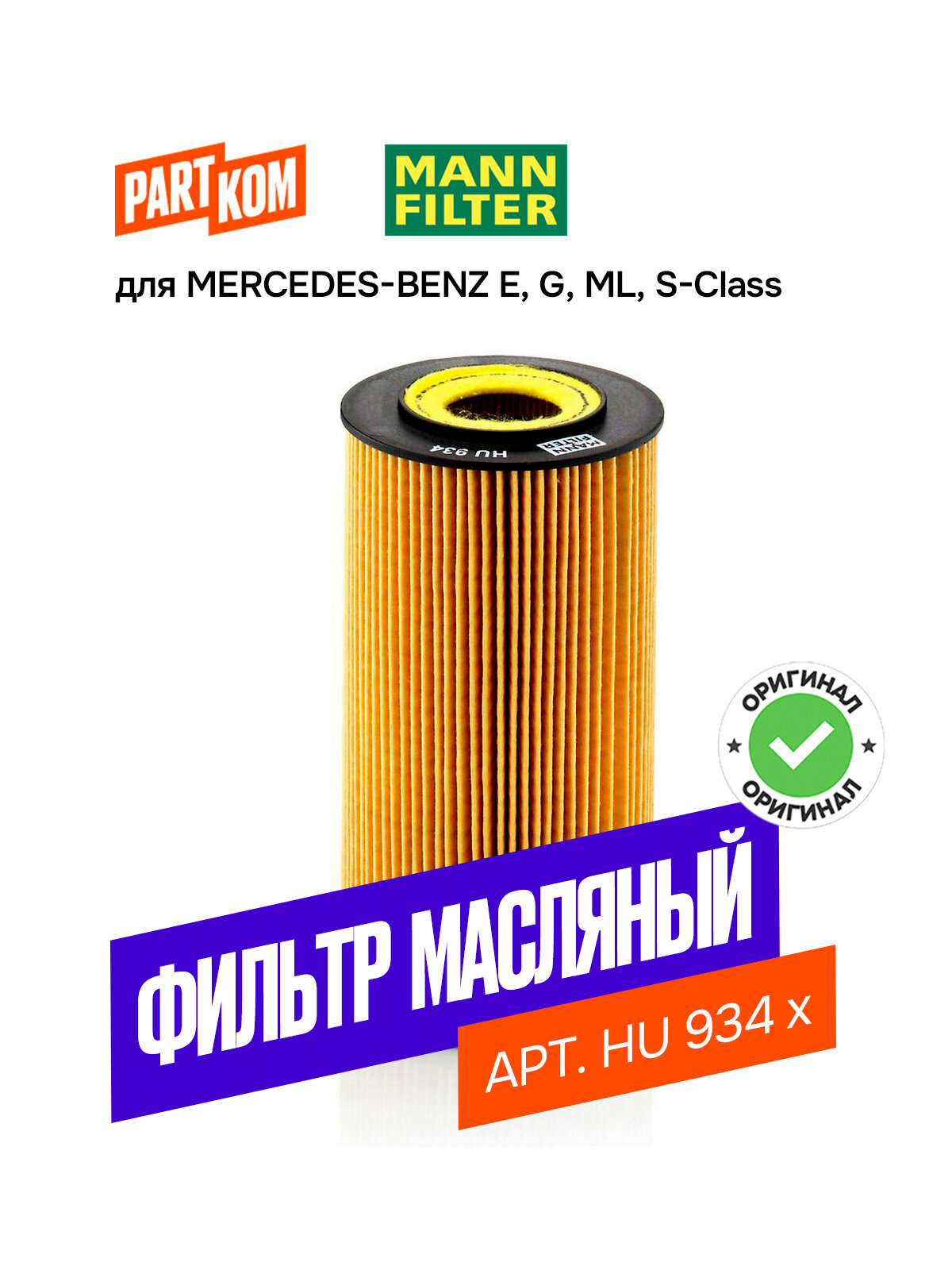 Фильтр масляный MANN-FILTER HU 934 x (HU934X)